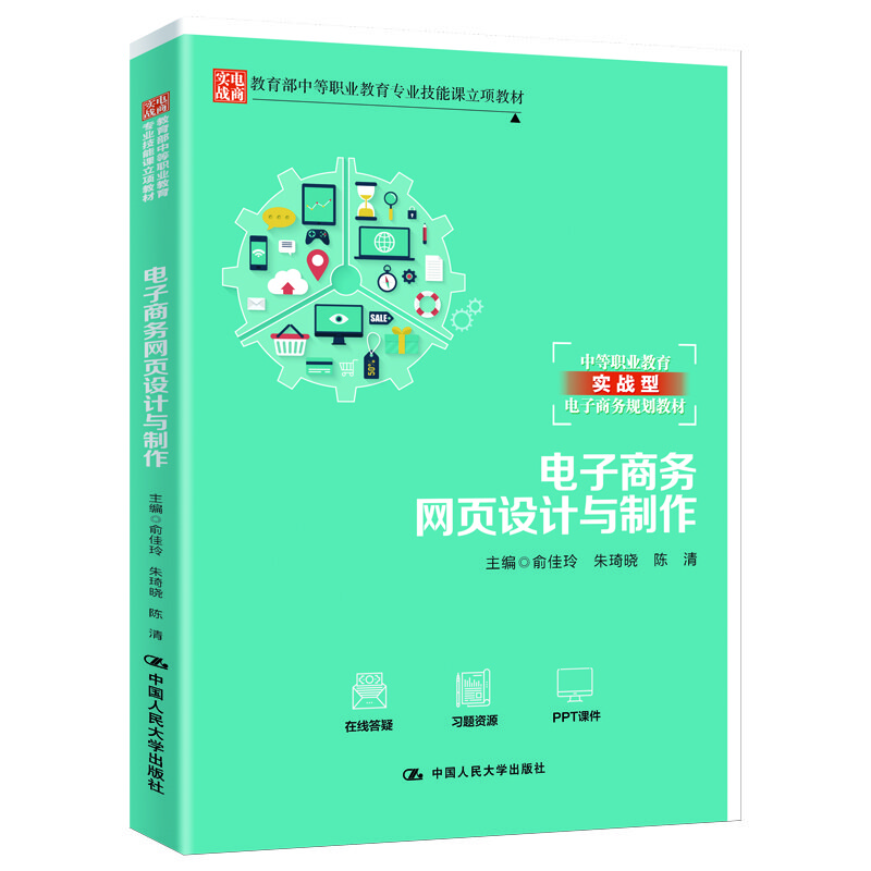 电子商务网页设计与制作（中等职业教育实战型电子商务规划教材）