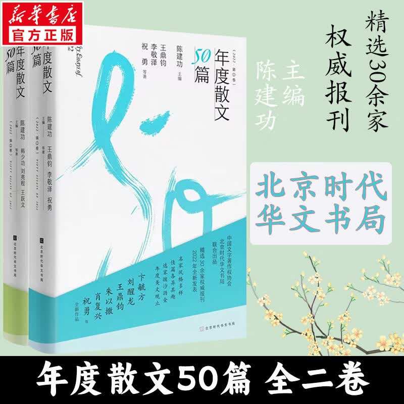 年度散文50篇1+2 全2册 图书