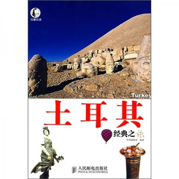 土耳其经典之旅9787115229304