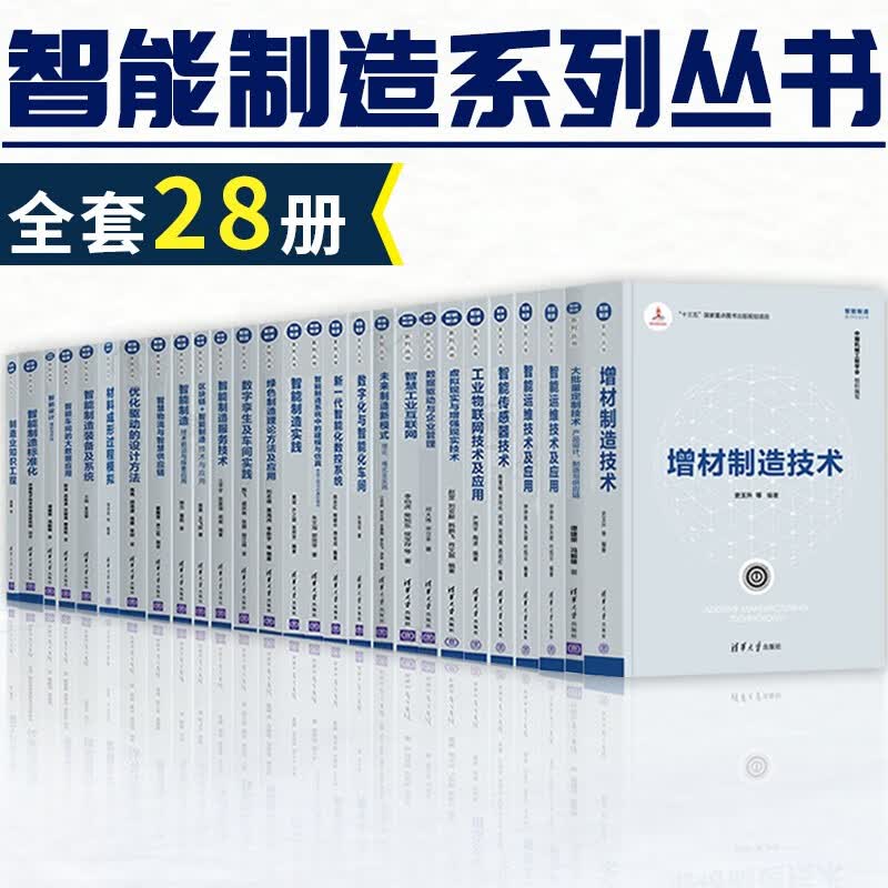 智能制造系列丛书28册全套智能运维技术及应用智能传感器技术数据驱动与企业管理数字化与智能化车间新一代智能化数控系统智能制造实践
