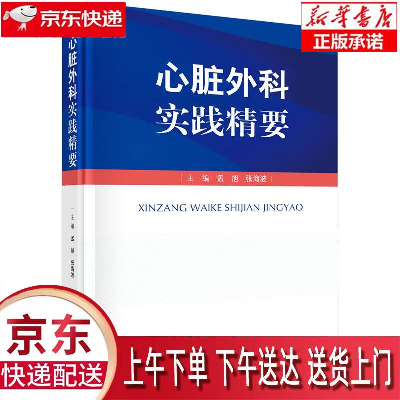 【新华畅销图书】心脏外科实践精要 孟旭,张海波 科学出版社