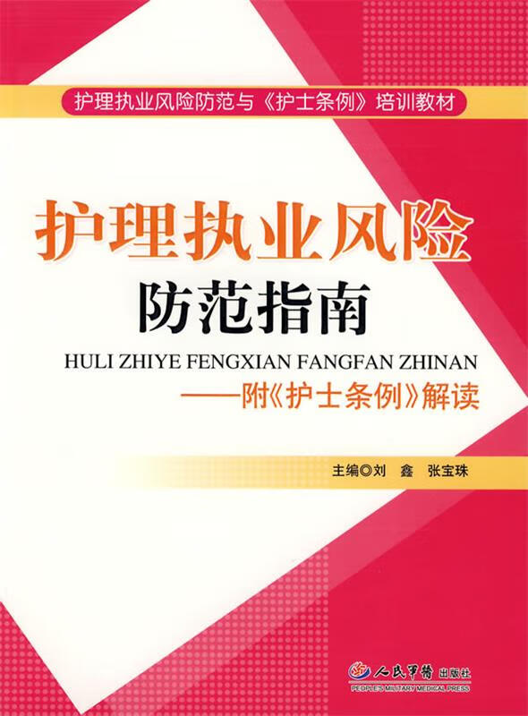 护理执业风险防范指南.附《护士条例》解读 刘鑫,张宝珠主编 人民军医出版社