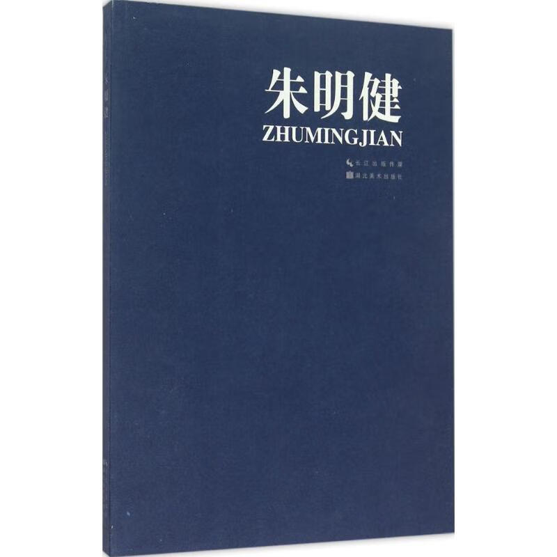朱明健【好书，下单速发】