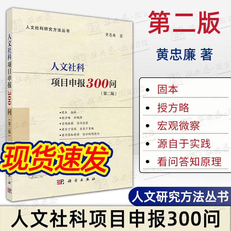 【新版现货】人文社科项目申报300问第二版2版 黄忠廉著人文社科研究方法丛书国家社科基金申报论文9787030734471科学出版社