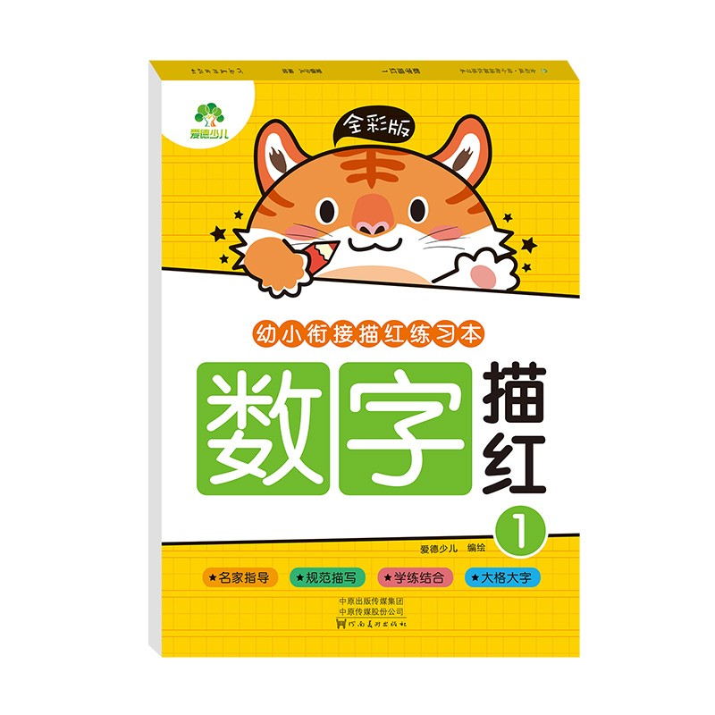 幼小衔接描红练习本 数字描红(1全彩版)