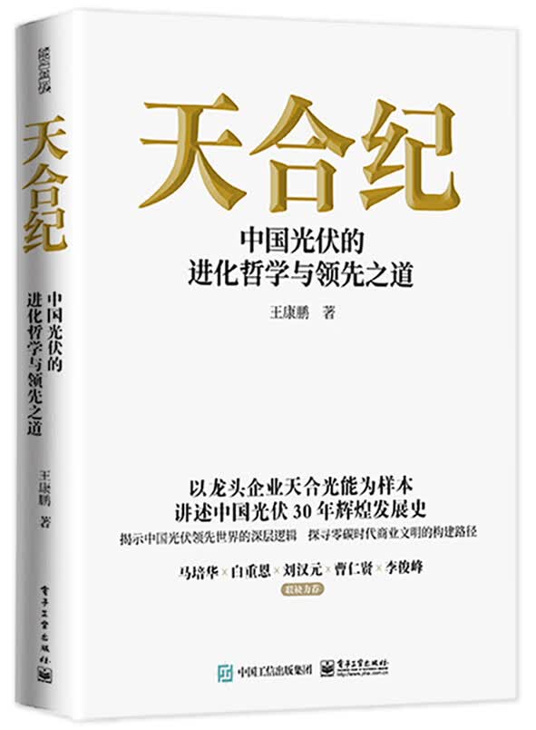 天合纪——中国光伏的进化哲学与领先之道