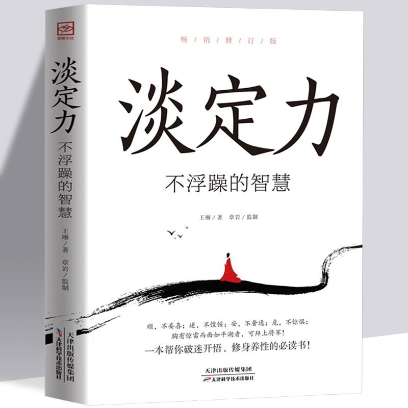 淡定力：不浮躁的智慧弘一法师等大师的开悟智慧 可以摆在枕边、案头作为座右铭的书 修身养性心理学书籍