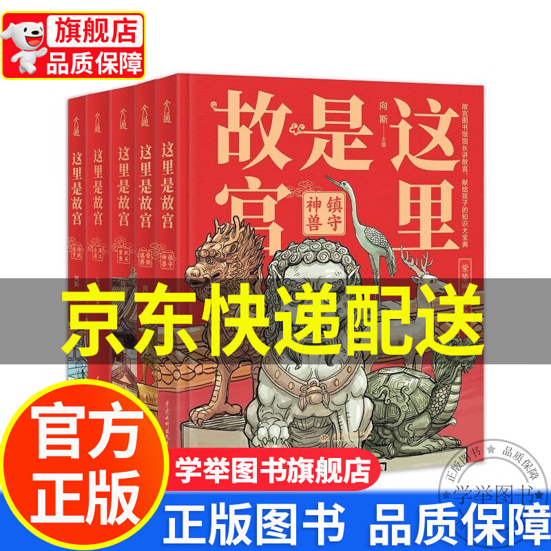 【旗舰店】这里是故宫全五5册故宫图书馆馆长讲故宫写给孩子的历史知识故事绘本儿童文学青少年少儿科普百科大全