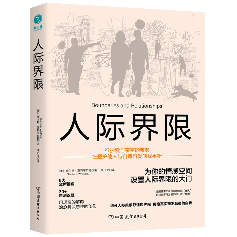 人际界限：在爱护他人与自尊自爱间找平衡