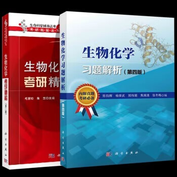 生物化学习题解析 第四版 生物化学教材书籍 南京大学生物化学课程教辅书 生化考研 科学考研复习指南 生化考研复习指南要点疑难点解析例题自测题书籍 生物化学考研精解 生物化学考研两本套