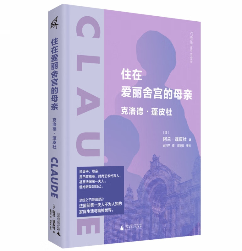 住在爱丽舍宫的母亲：克洛德·蓬皮杜