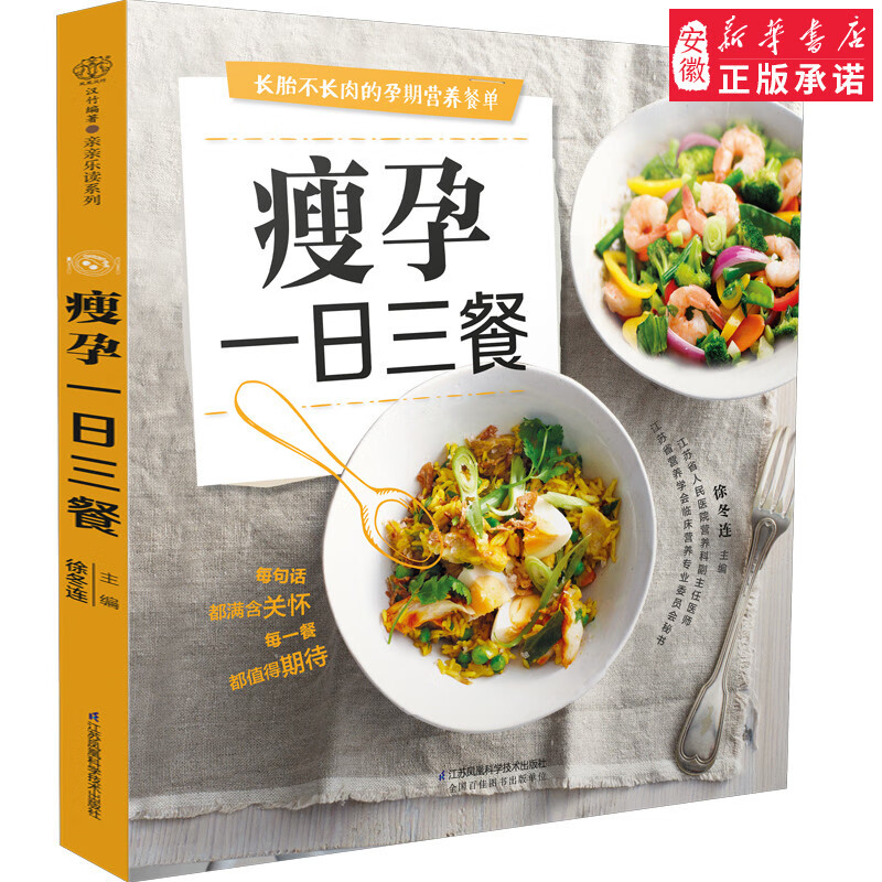 瘦孕一日三餐(汉竹)徐冬连9787553748931安徽江苏凤凰