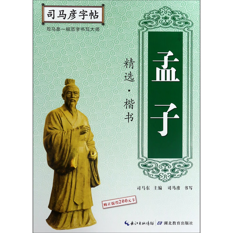 孟子精选(楷书)/司马彦字帖