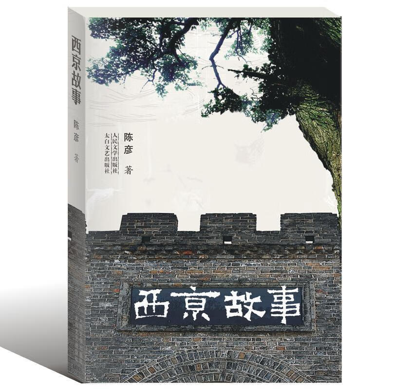 西京故事 陈彦 太白文艺出版社