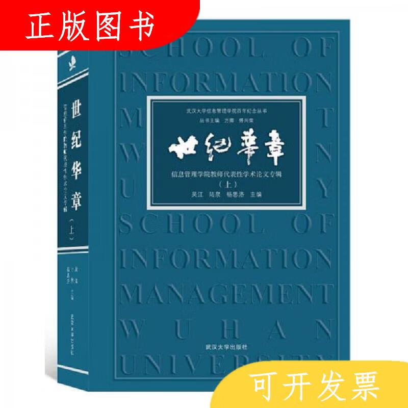 武汉大学出版社吴江、陆泉、杨思洛世纪华章:信息管理学院教师代