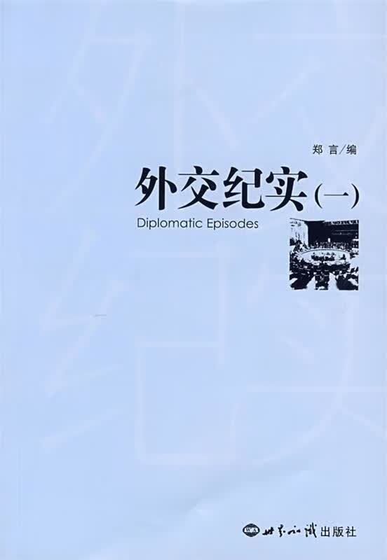 外交纪实1【特惠】
