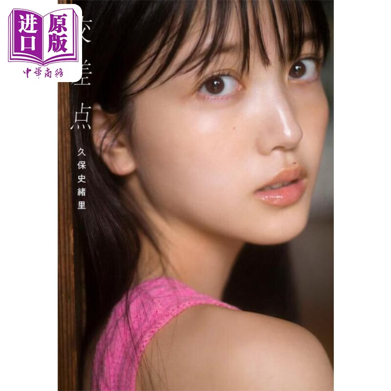 预售 久保史绪里1st写真集 交差点 附随机特制明信片 日文原版 乃木坂46 久保史緒里1st写真集