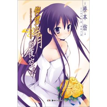 仰望半月的夜空8 [日]山本启治 绘【书】