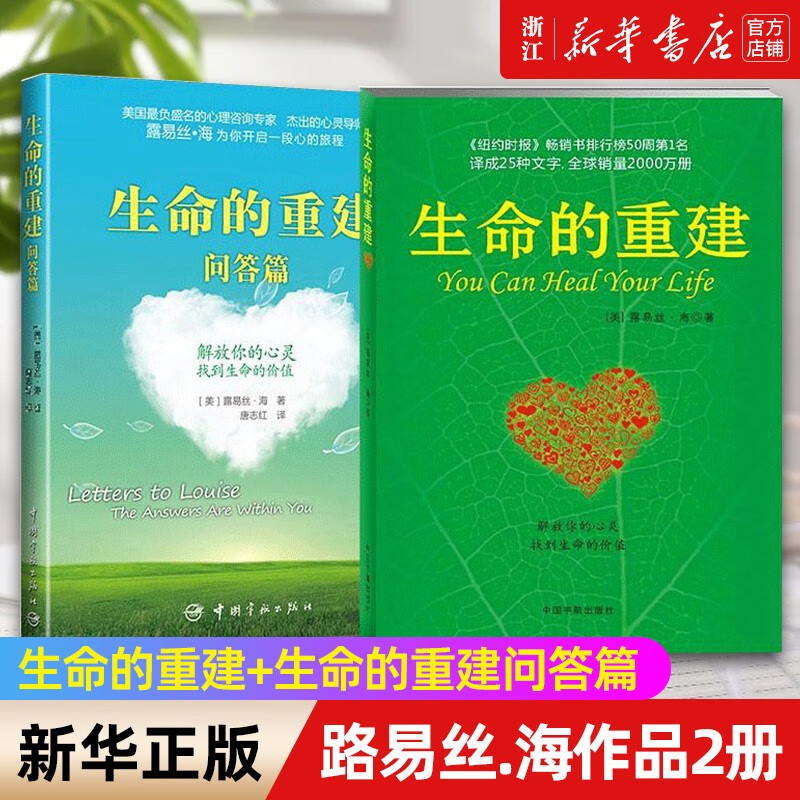 【生命的重建系列自选】路易丝.海代表作 问答篇/正念篇/自爱篇 心理健康励志心理学书籍健康观念读物 生命的重建+问答篇