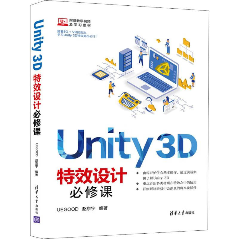 Unity 3D特效设计必修课