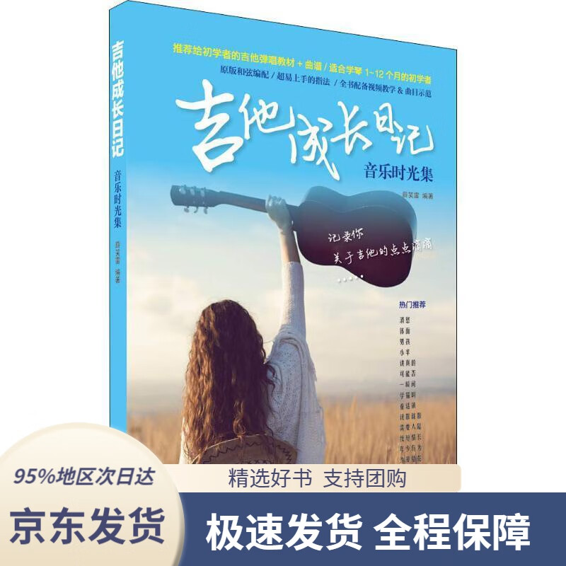 【 京东配送 支持团购】吉他成长日记：音乐时光集薛笑雷著湖南文艺出版社9787540487034
