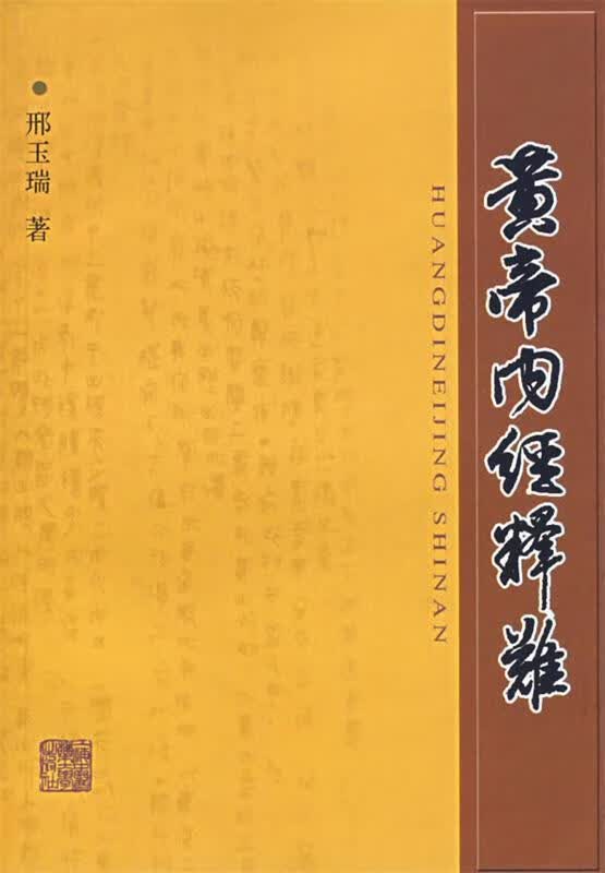 黄帝内经释难