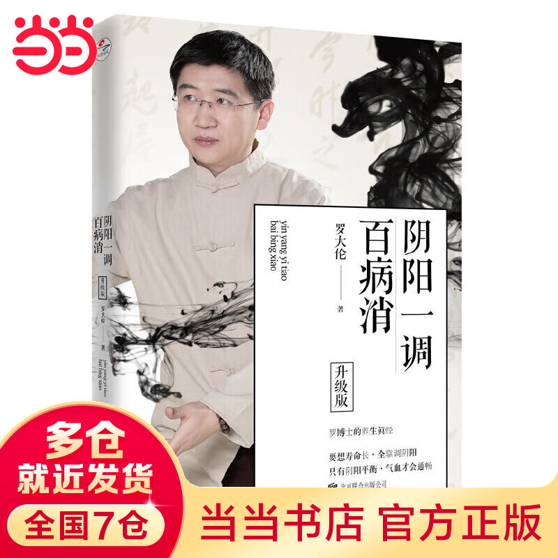 阴阳一调百病消（升级版）