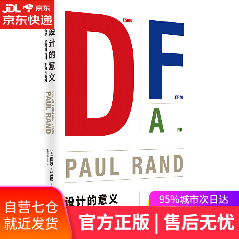 设计的意义 保罗·兰德谈设计、形式与混沌（肖战同款）