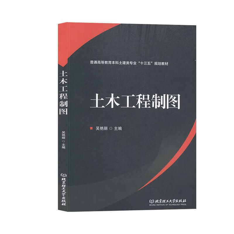 土木工程制图 吴艳丽 编 北京理工大学出版社