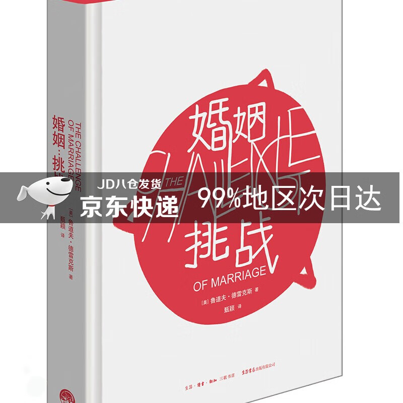 婚姻：挑战