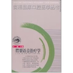 腭裂语音治疗学 雷丽【书】