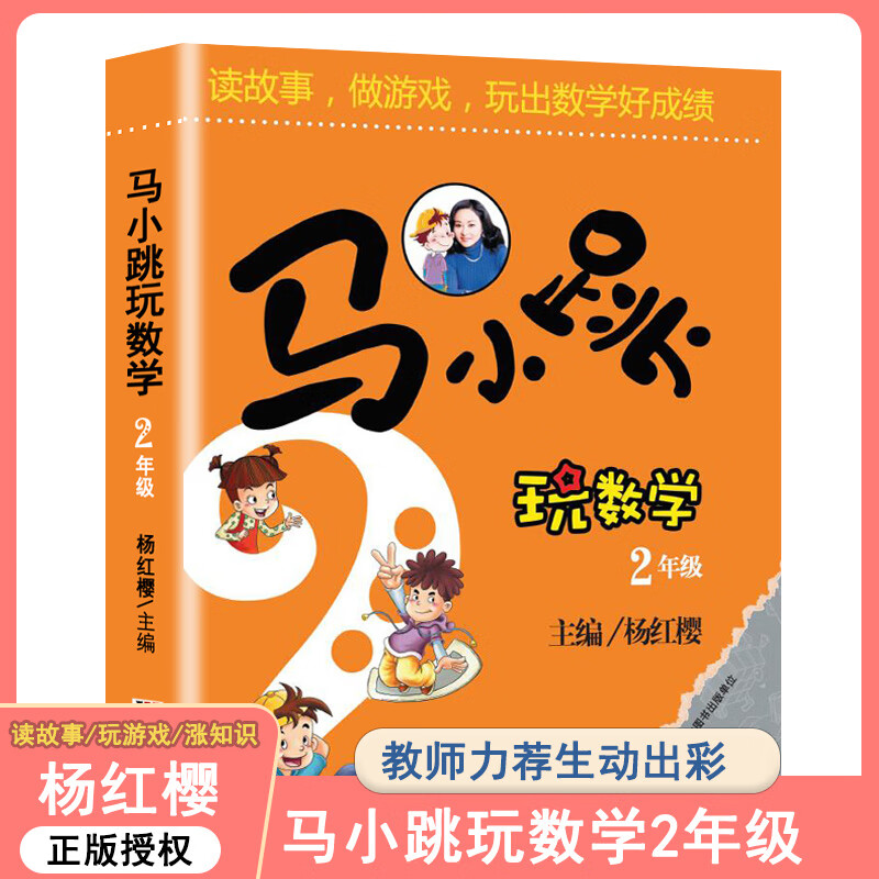 马小跳玩数学杨红樱主编1一2二3三4四5五6六年级上下全套6册7-8-9-12岁爱数学思维训练系列寒假智力开发 马小跳玩数学（二年级） 小学通用