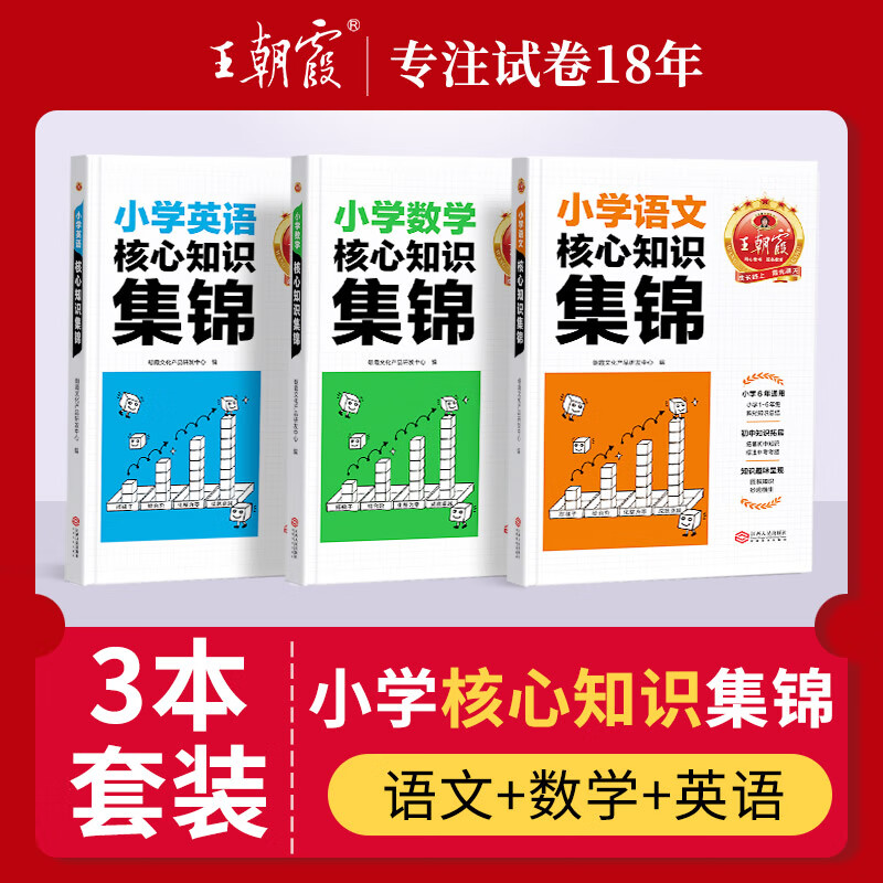 小学核心知识集锦小学语文英语数学知识点汇总初中预习知识大集结小学英语单词小学语文知识大全数学公式大全 小学核心知识集锦3本【语文+数学+英语】 小学通用