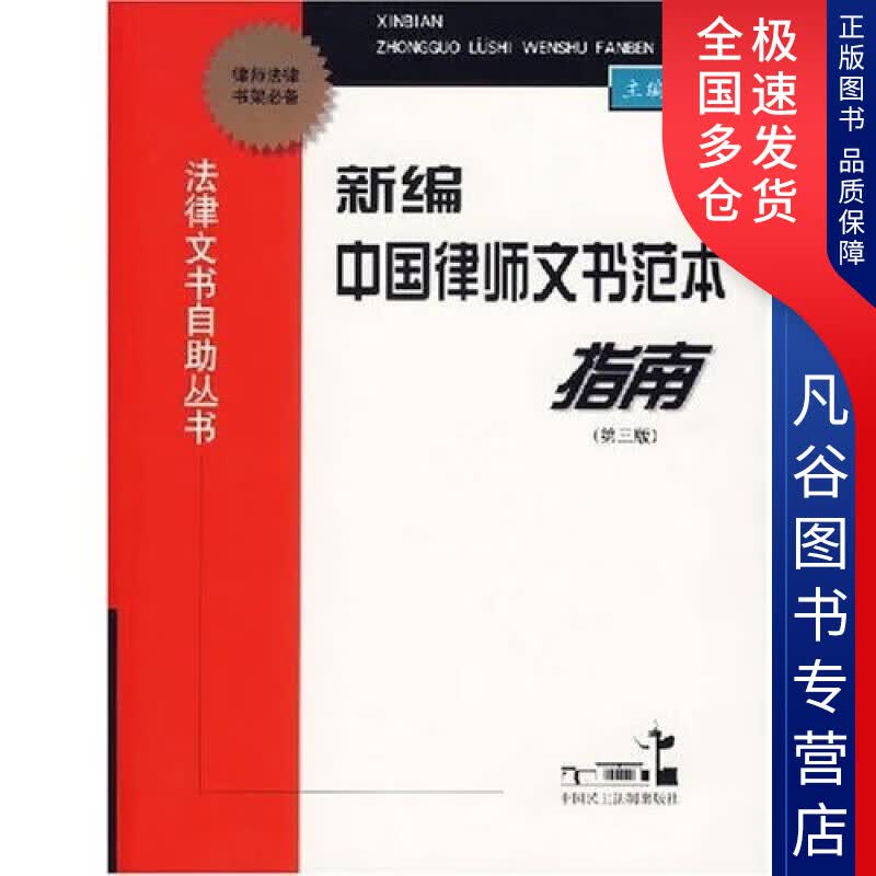【书】新编中国律师文书范本指南（第3版）