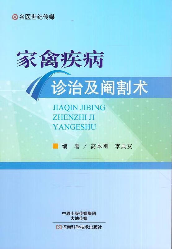 名医世纪传媒:家禽疾病诊治及阉割术 高本刚,李典友 著