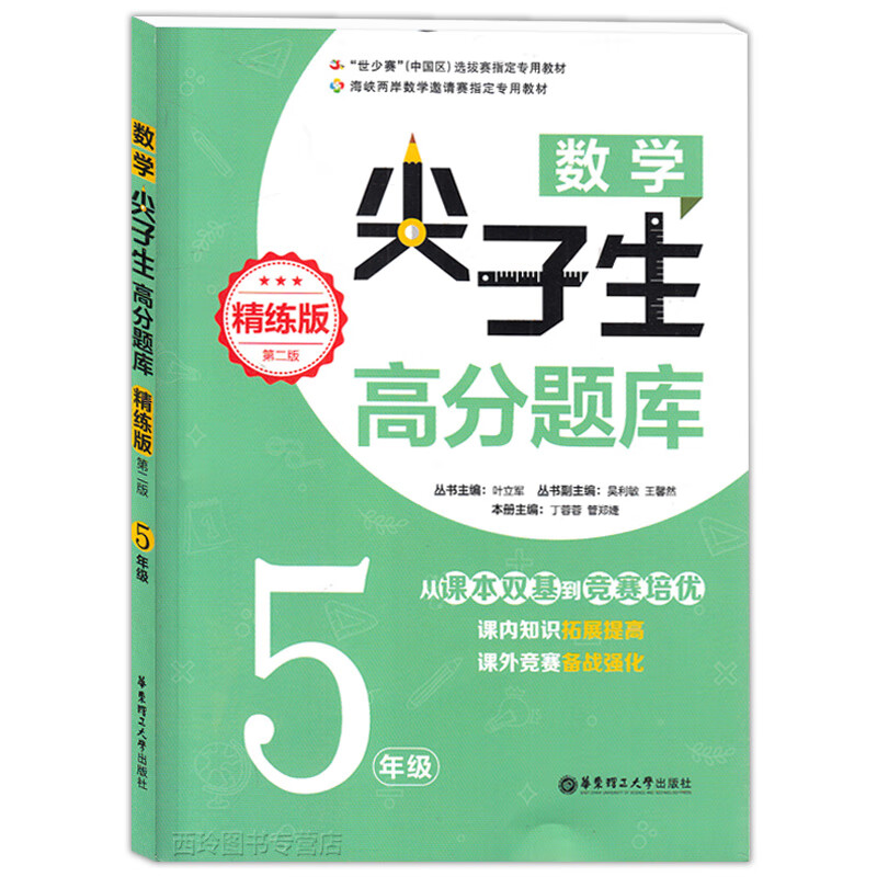 可选】数学尖子生高分题库三四五六年级精练版小学奥数举一反三1/2/3/4/5/6年级上下册数学思维训练题精讲测试 数学尖子生高分题库 5年级 精练版 小学通用