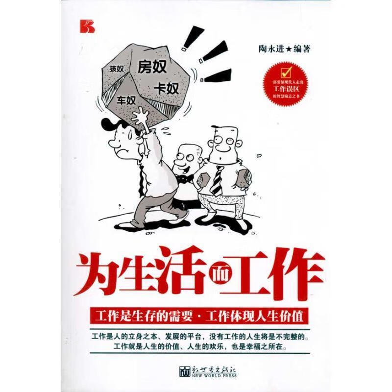 为生活而工作 陶永进著