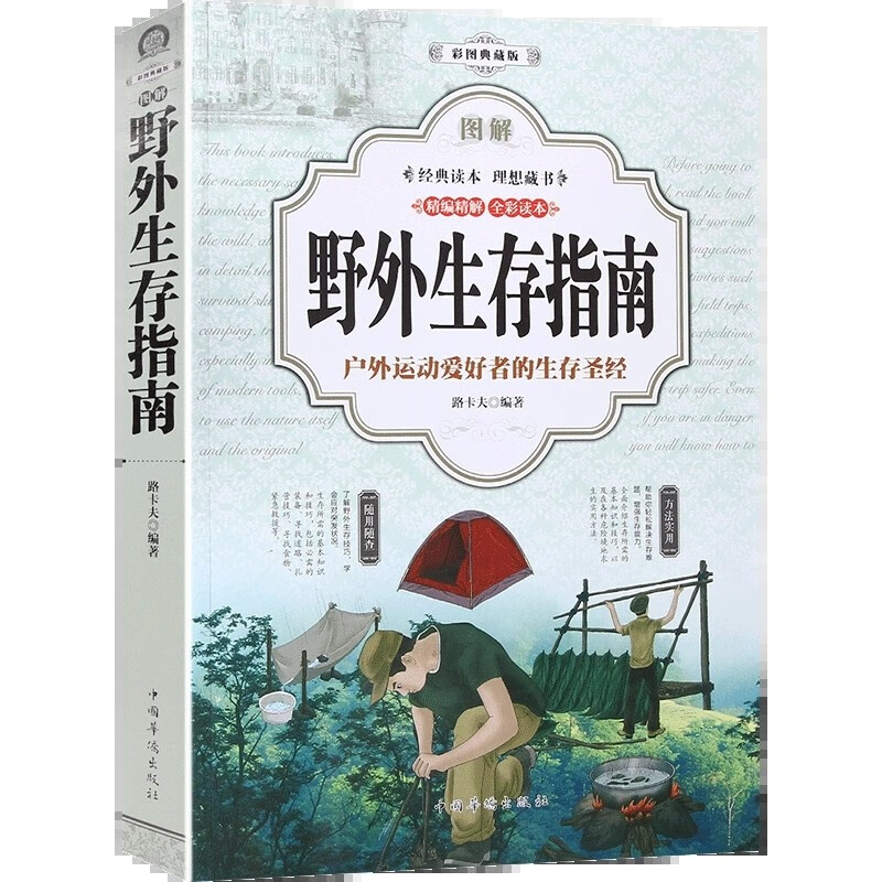 野外生存指南（彩图典藏版）户外生存手册 野外求生手册 荒野求生秘技 海军陆战队生存指南书