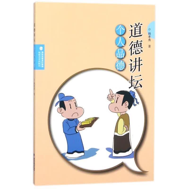 个人品德 道德讲坛