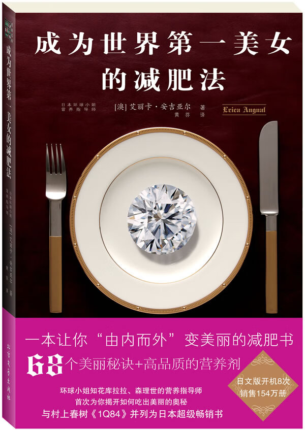 成为世界美女的减肥法 澳)艾丽卡•,安吉亚尔 著,黄芬 译【书】