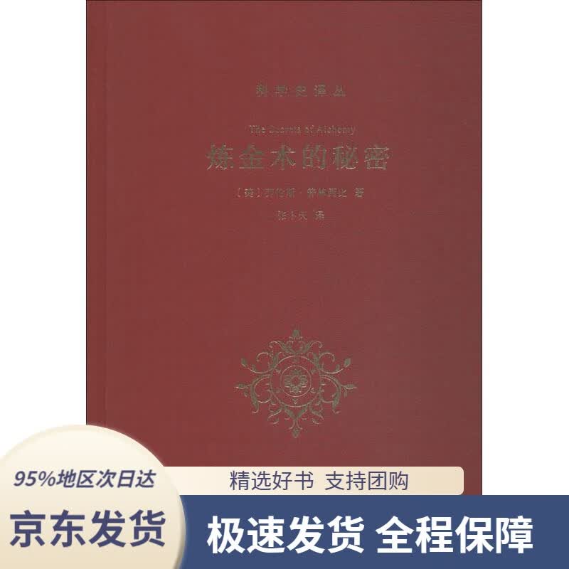 【 京东配送 支持团购】炼金术的秘密科学史译丛(美)劳伦斯·普林西比(LawrenceM.Principe)商务印书馆