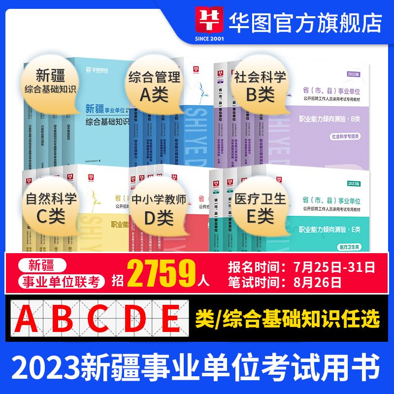 华图新疆下半年事业单位编制考试2023教材历年真题综合应用能力行政职业能力倾向测验A类B类C类D类E 预售综合管理A类下半年冲刺密卷3套综合+3套职测