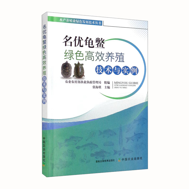 名优龟鳖绿色高效养殖技术与实例