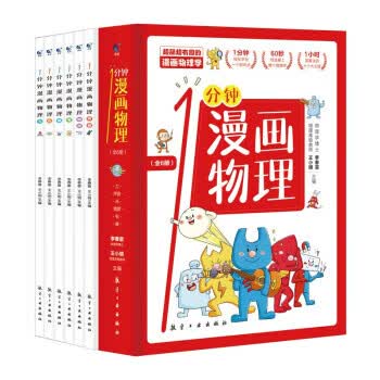【青蓝】一分钟漫画物理（全6册） 册