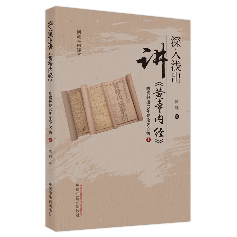 深入浅出讲《黄帝内经》陈钢教授40年专攻之心悟（上）陈钢 著 中国中医药出版社 黄帝内经入门书籍