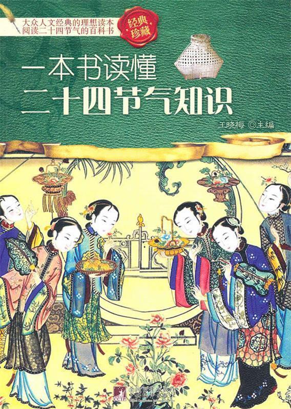 一本书读懂二十四节气知识 王晓梅
