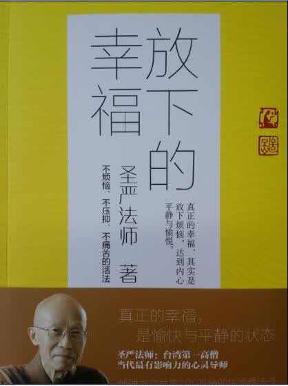 放下的幸福 圣严法师