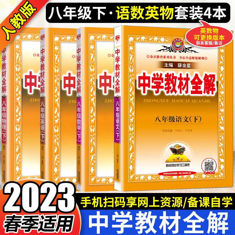 【科目自选】薛金星2023秋版中学教材全解八年级上册下册 教材全解初二上下册8八年级上册全套人教版教材全解初中同步讲解复习资料书 畅销套装【下册】 语数英物4本 人教版