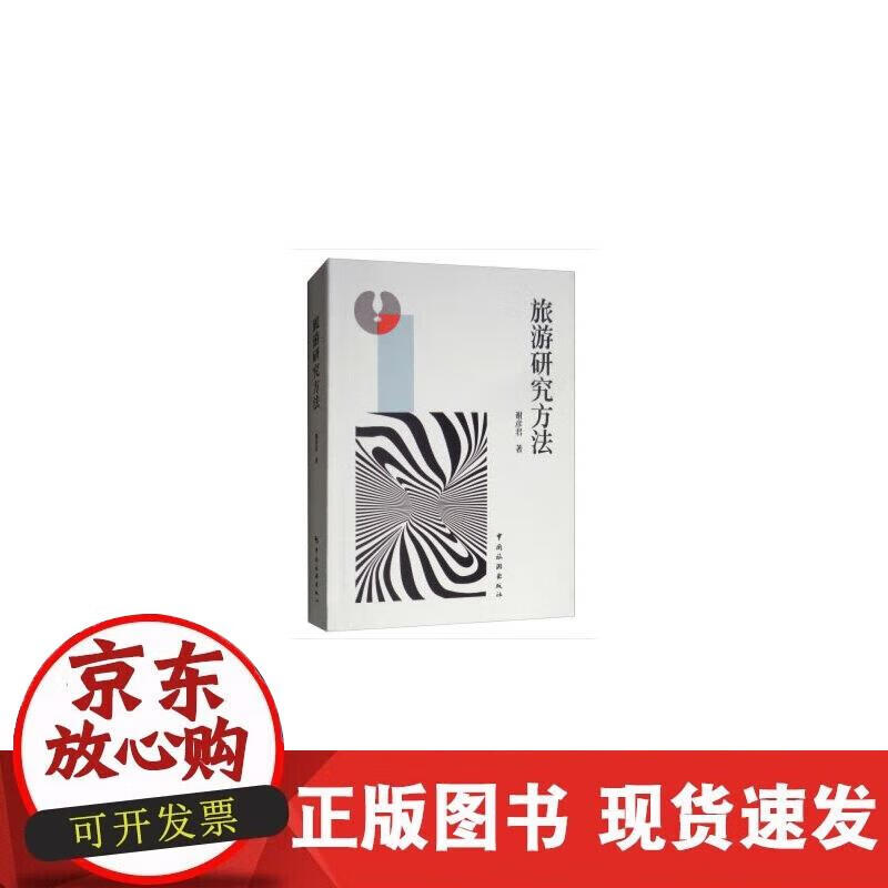 【现货】旅游研究方法