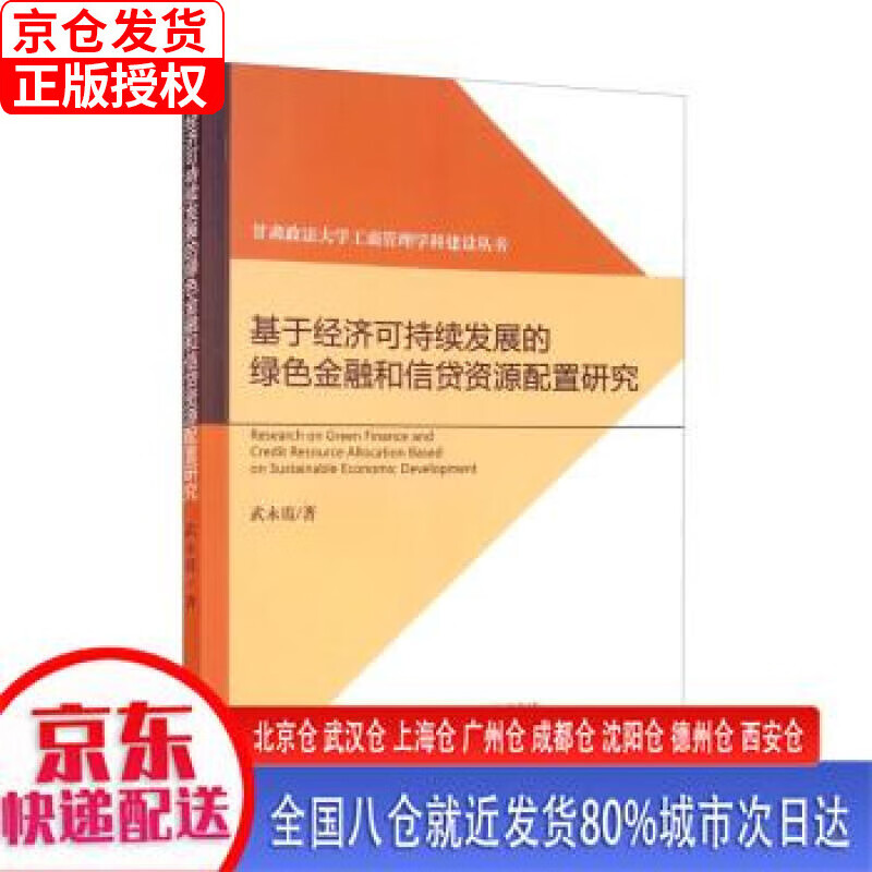 【新华全新书籍】基于经济可持续发展的绿色金融和信贷资源配置研究